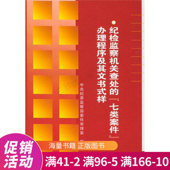 纪检监察机关查处的七类案件办理程序及其文书式样