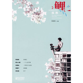 鲤·孤独 张悦然