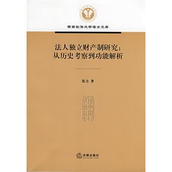 法人独立财产制研究
