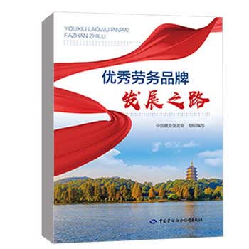 优秀劳务品牌发展之路 中国就业促进会