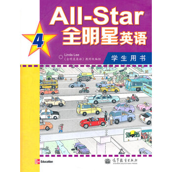 全明星英语（学生用书4） Linda Lee 9787040 《全明星英语》教材改