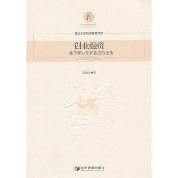 创业融资-基于努力互补效应的视角