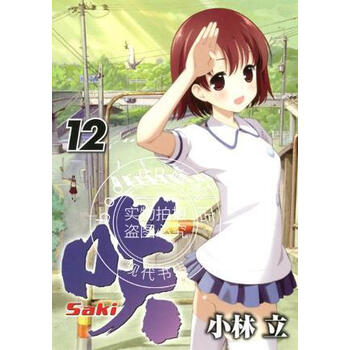 咲－Ｓａｋｉ－　　１２