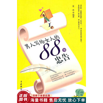 男人写给女人的88条忠告