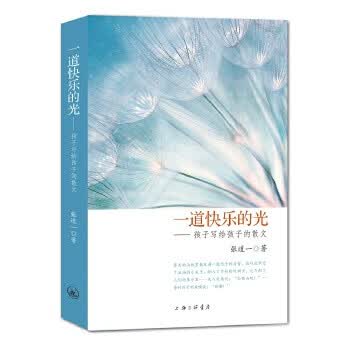 [正版图书] 一道快乐的光——孩子写给孩子的散文 张道一 上海三联书店 9787542670397