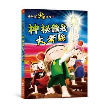 预售 林佑儒 厕所帮少年侦探9：神秘钥匙大考验(二版) 小鲁文化
