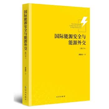 [正版图书] 国际能源安全与能源外交 罗英杰 时事出版社 9787519503802