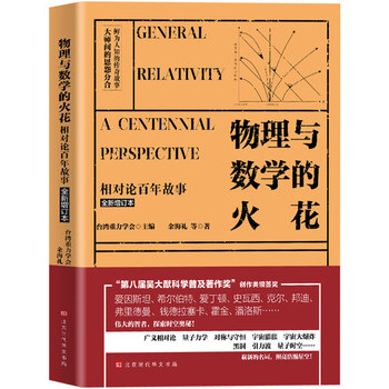  物理与数学的火花：相对论百年故事（增订本）介绍了广义相对论、天文学、量子力学、量子引力