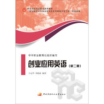 职业院校创业教育通用教材:创业应用英语
