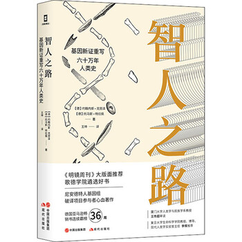 智人之路 基因新证重写六十万年人类史