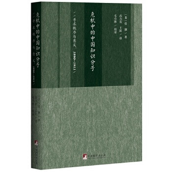 危机中的中国知识分子:寻求秩序与意义1890-1911 (美)张灏【正版书】