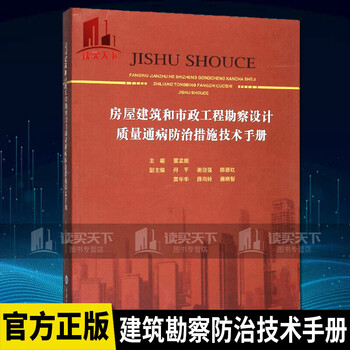 房屋建筑和市政工程勘察设计质量通病措施技术手册 建筑 董孟能 重庆大学出版社 97875689170