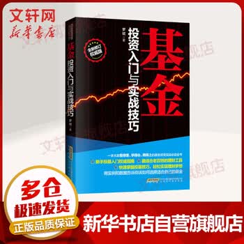 基金投资入门与实战技巧