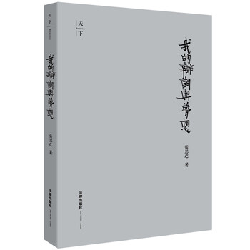 天下·我的辩词与梦想（精装收藏版）