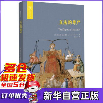 立法的尊严/欧诺弥亚译丛