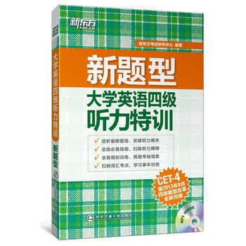 新东方 大学英语四级听力特训(附MP3)