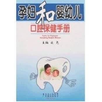 孕妇和婴幼儿口腔保健手册