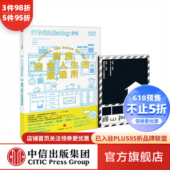 食帖12：厨房，治愈人生的避难所 中信出版社图书