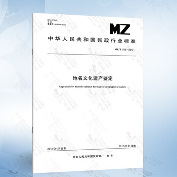 MZ/T 033-2012 地名文化遗产鉴定
