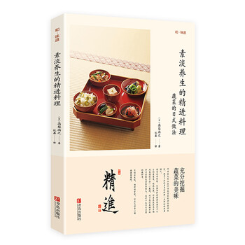 素淡养生的精进料理 （日）高梨尚之,纪鑫 青岛出版社