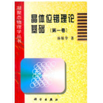RT正版 晶体位错理论基础:卷