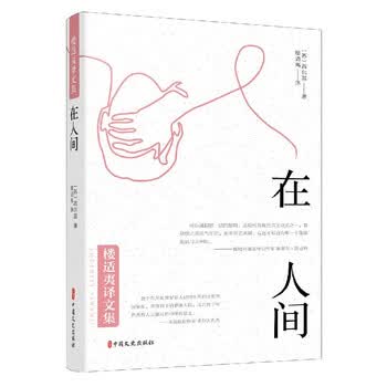 在人间/楼适夷译文集 (苏)高尔基