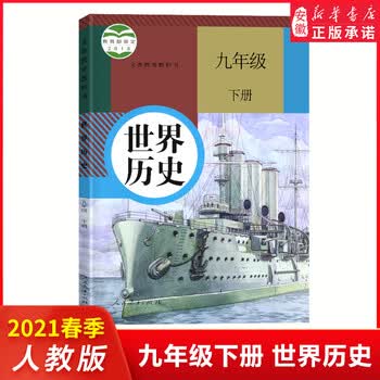 2021年九年级下册全套课本语文数学英语物理化学政治历史书全套7本人教版课本教材教科书9九年级下 九年级下册 世界历史(人教版)
