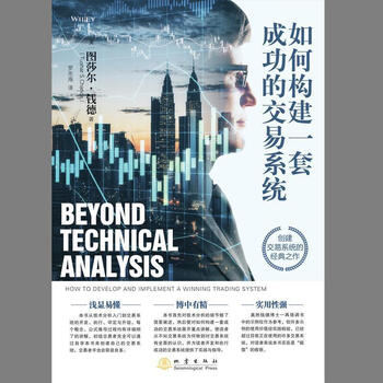 如何构建一套成功的交易系统 图莎尔·钱德 著 技术分析入门到交易系统 自学本书来创建自己交易系统
