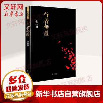 余秋雨散文作品集 行者无疆