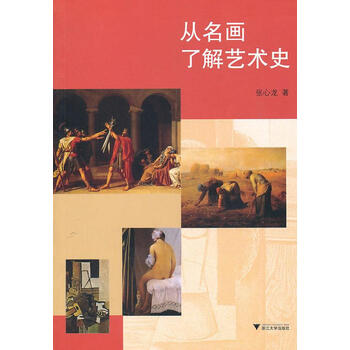 从名画了解艺术史【正版图书，放心下单】