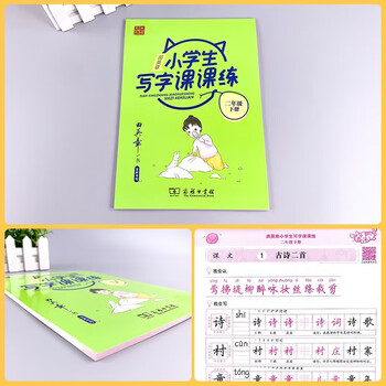 22版田楷田英章小学生写字课课练2语下人教（胶钉）