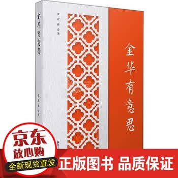 金华有意思张宏浙江工商大学出版社9787517831914 全新正版