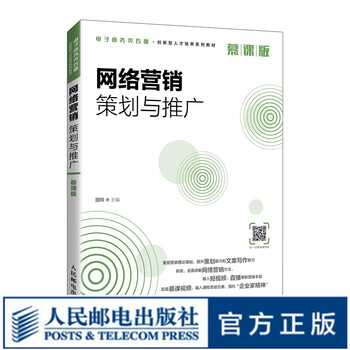 网络营销策划与推广（慕课版）