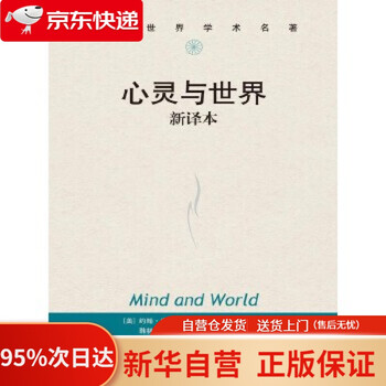 【新华书店 官方自营】心灵与世界 新译本（当代世界学术名著） 约翰·麦克道威尔 中国人民大学出版社