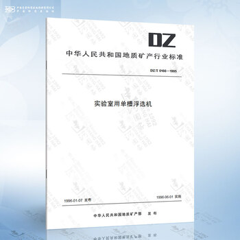 DZ/T 0166-1995 实验室用单槽浮选机