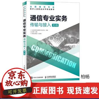 C【2022年正版 】 通信专业实务传输与接入无线 附考试大纲 全国通信专业技术人员职业水平2021