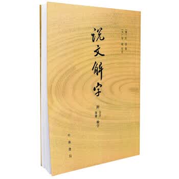说文解字  追溯汉字的根本 说文解字