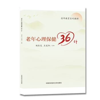 老年心理保健36计