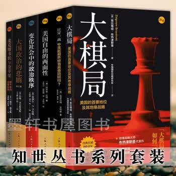 知世丛书系列（套装共7册）：大国政治的悲剧+变化社会中的政治秩序+美国自由的两面性+大棋局+注定一战+香蕉、沙滩与基地+麦克斯韦妖与金苹果 上海人民