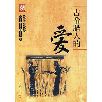 古希腊人的爱 裔昭印