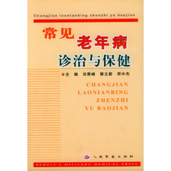 常见老年病诊治与保健