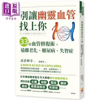 别让幽灵血管找上你：33招血管修复术,远离老化、糖尿病、失智症 港台原版 高仓伸幸 世茂出版医疗常识