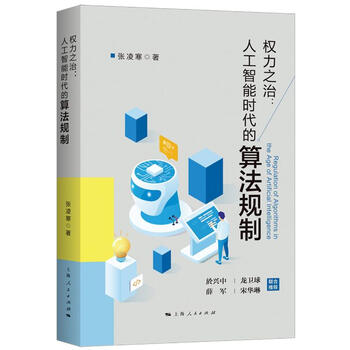 权力之治--人工智能时代的算法规制 图书