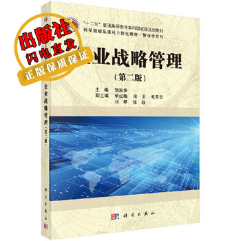 企业战略管理(第二版)胡恩华