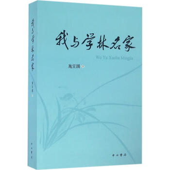 【正版书籍】我与学林名家