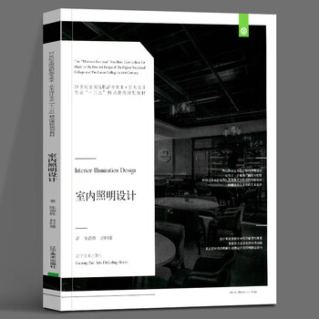 室内照明设计 高职高专  建筑 陈德胜，赵时珊著 辽宁美术出版社
