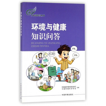 环境与健康知识问答/环保科普丛书
