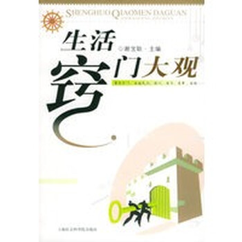 生活窍门大观