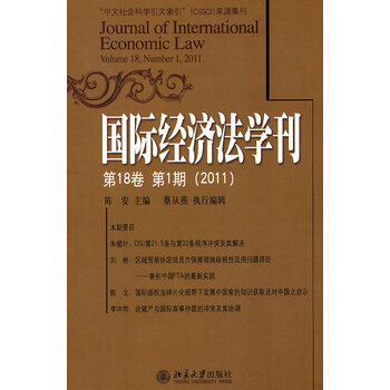 国际经济法学刊8卷期(2011)