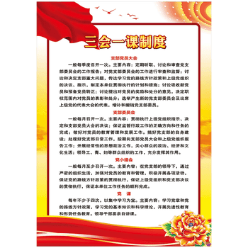 党建文化宣传画海报展板党支部活动室布置装饰挂图制度牌宣传栏墙贴纸ODL15 ODL15-05 三会一课制度 40x60cm  PP覆膜贴纸